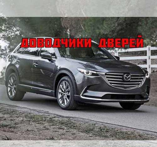 Доводчики дверей Mazda CX9 2016-н.в