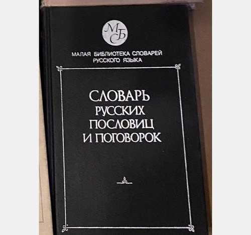 Словарь русских пословиц и поговорок