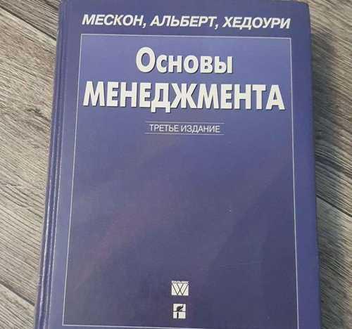 Книга Основы Менеджмента Мескон, Альберт, Хедоури