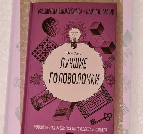 Книга "Лучшие Головоломки", Юки Сато