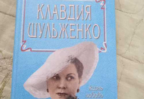 Книга Клавдия Шульженко (автор Вячеслав Хотулёв)