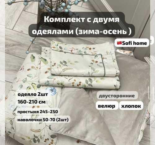 Постельное белье с двумя одеялами