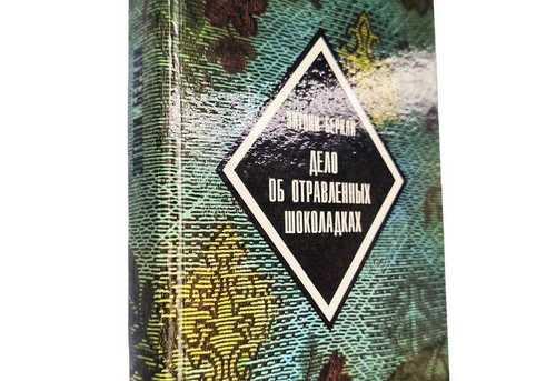 Беркли Энтони "Дело об отравленных шоколадках"