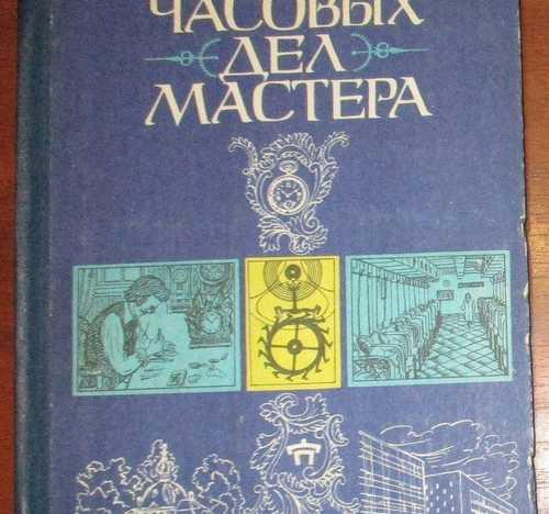 Часовых дел мастера. Рассказ об одном заводе