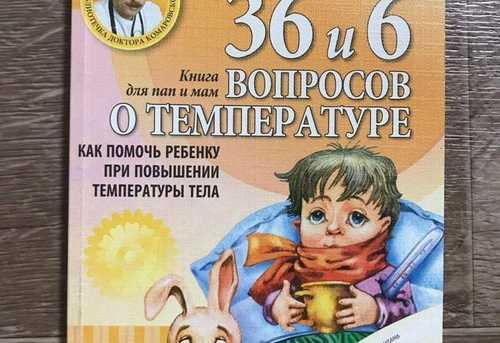 Комаровский, Е.О. 36 и 6 вопросов о температуре