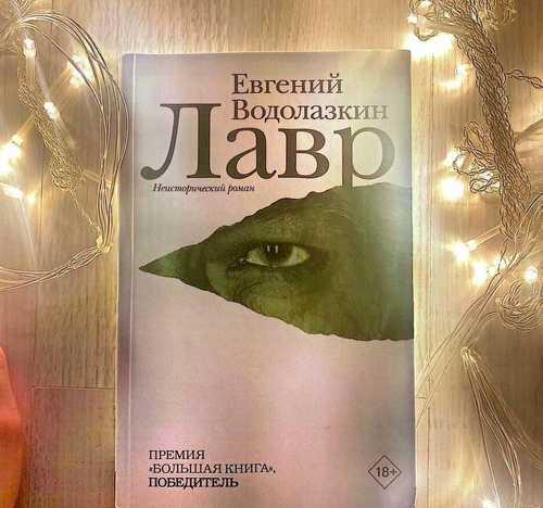 Книга "Лавр"