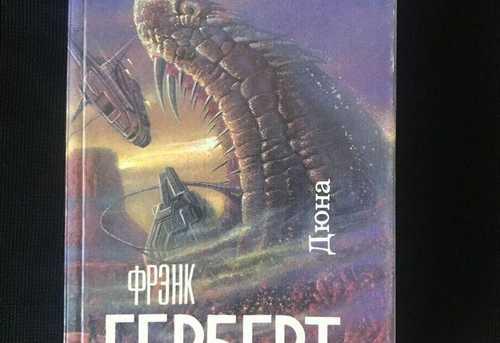 Ф.Герберт Дюна издание 1993 г