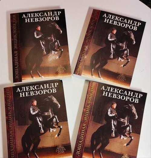 Лошадиная энциклопедия Александр Невзоров