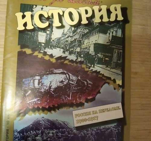 История. Россия на переломе. Рабочая тетрадь