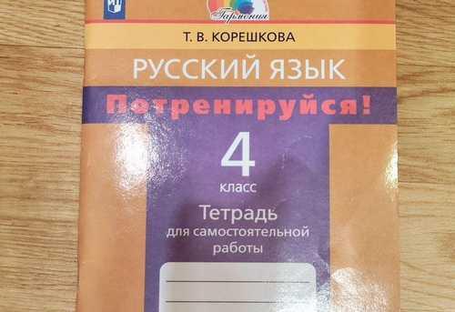 Тетрадь для самостоятельной работы. 4 класс. Кореш