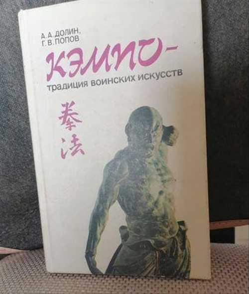 Книга "Кэмпо-традиция воинских искусств"