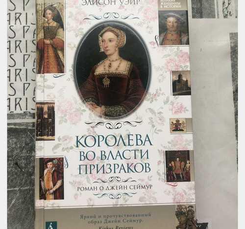 Книга Элисон Уэйр «Королева во власти призраков»