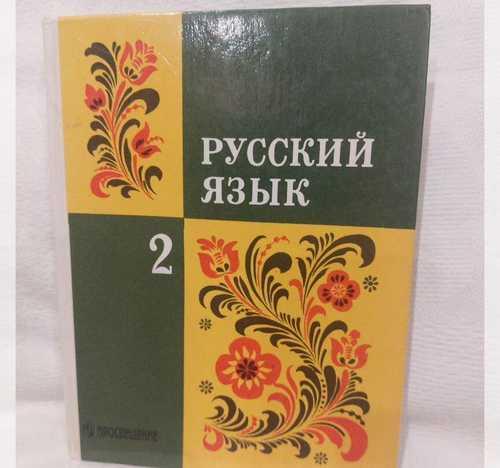 Русский язык Закожурникова 2 класс