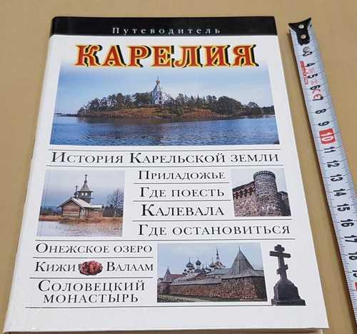 Карелия (Дорлинг Киндерсли. Путеводитель)