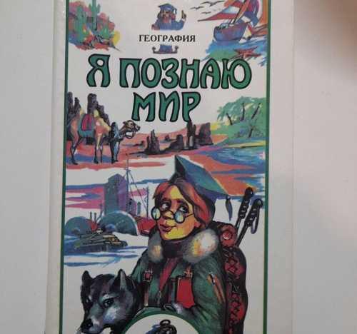Полезная книга для подростков - Я познаю мир