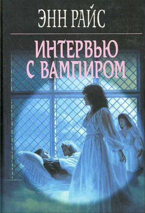 Энн райс книга интервью с вампиром. Час ведьмовства Энн Райс. Энн Райс "интервью с вампиром". Интервью с вампиром обложка книги.