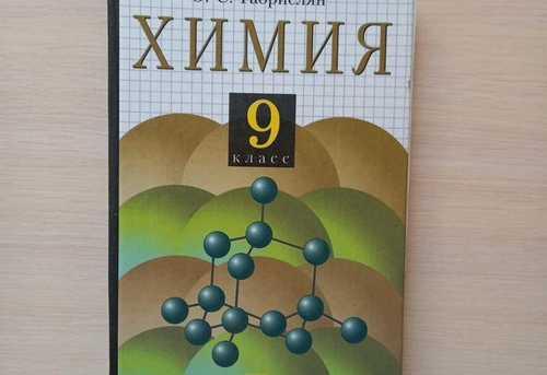 Учебник Химия 9 класс Габриелян О.С. 2001 год