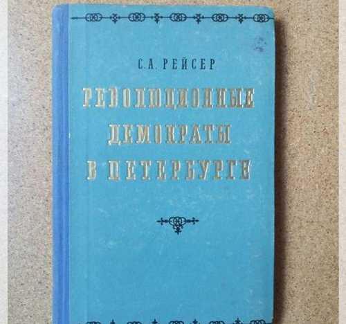 Революционные демократы в Петербурге. 1957