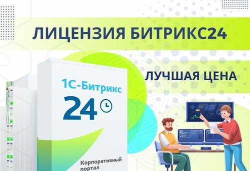 Лицензия Битрикс24 покупка и продление