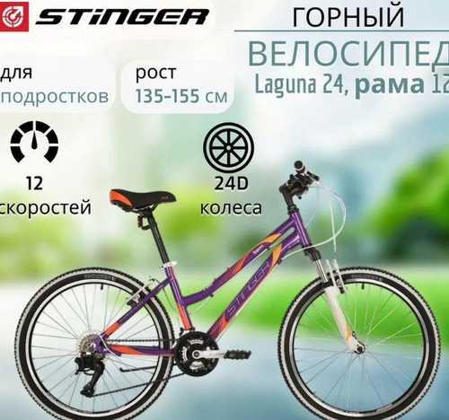 Горный велосипед Stinger laguna 24, рама 12" фиоле