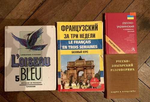 Учебники французский, болгарский, украинский