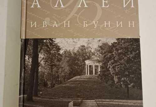 Книга Иван Бунин, темные аллеи