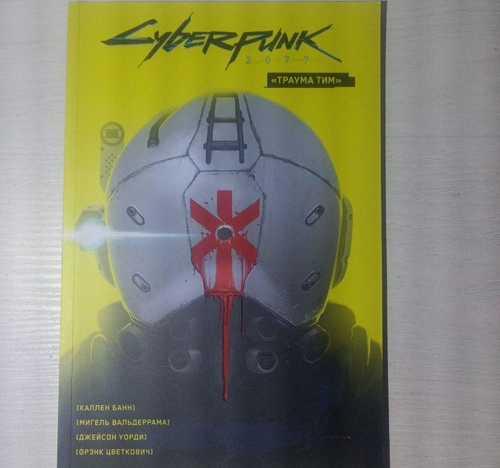 Траума Тим cyberpunk 2077 комикс