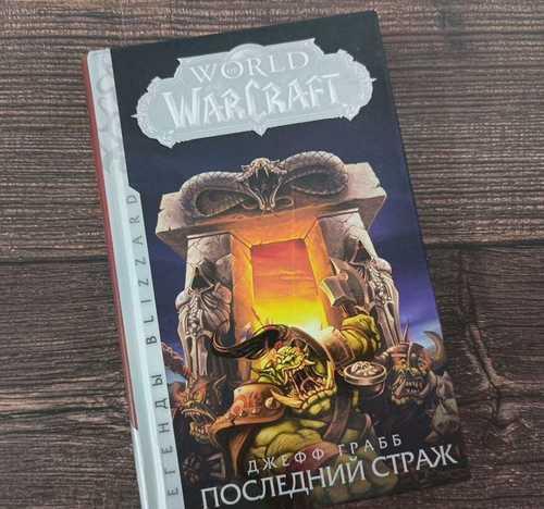 World of Warcraft: Последний Страж