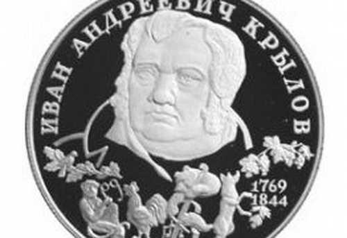 2 рубля 1994 г. И. А. Крылов, серебро, пруф