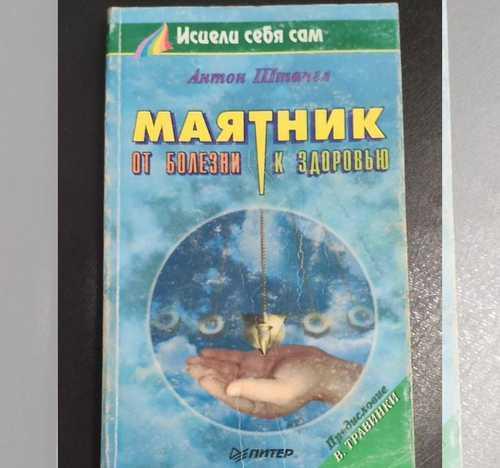 Книга Маятник от болезни к здоровью