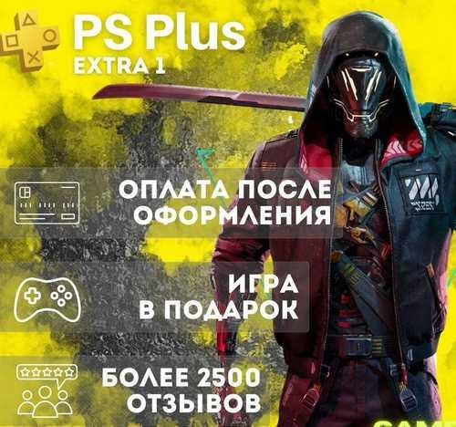 Подписка PS Plus Россия Игры PS4 и PS5 Extra 1