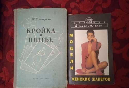 Книги "Кройка и шитье"и "Модели женских жакетов"