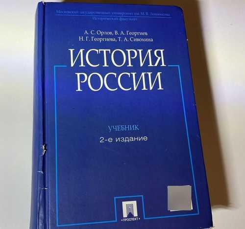 История России Орлов 2-е издание