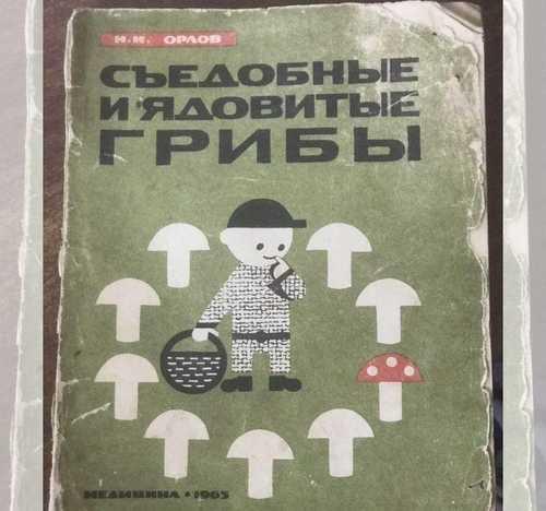 Книга "Съедобные и ядовитые грибы"