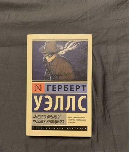 Гербер Уэллс "Машина времени. Человек-невидимка"