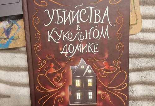 Книга "Убийства в кукольном домике" Бетти Рен Райт