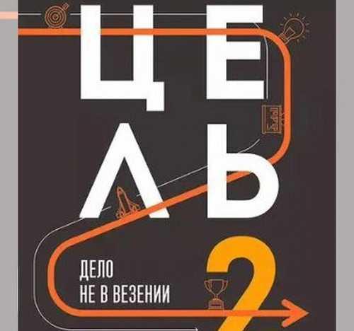 Книга Цель 2