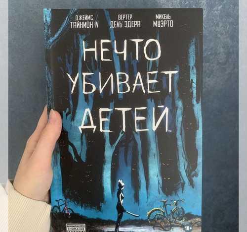 Комикс "Нечто убивает детей"
