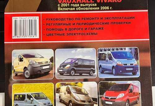 Книга по ремонту Renault Trafic c 2001