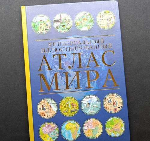 Универсальный иллюстрированный атлас мира. 2010