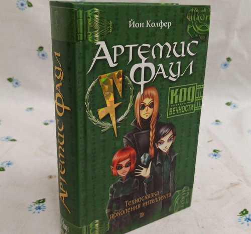 Йон Колфер Артемис Фаул Код вечности 2004