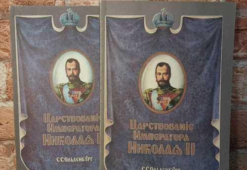 Царствование Императора Николая II. С. Ольденбург