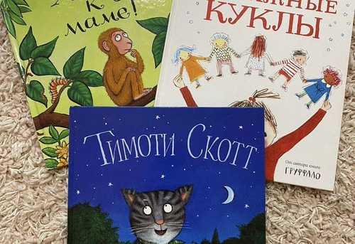 Книги Джулии Дональдсон