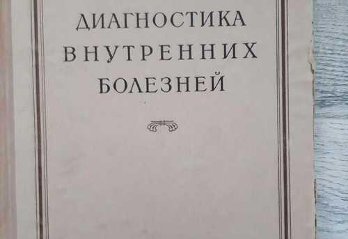 Диагностика внутренних болезней. 1953 г