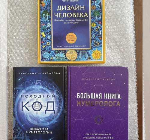 Книги по нумерологии и дизайну человека