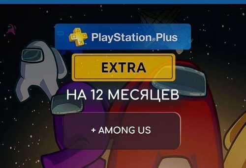 PS Plus Extra 12м + Among Us