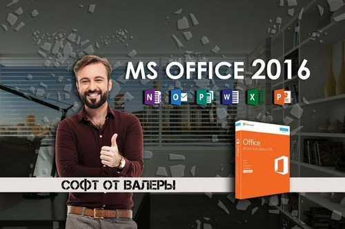 Ключ Microsoft Office 2016 ESD