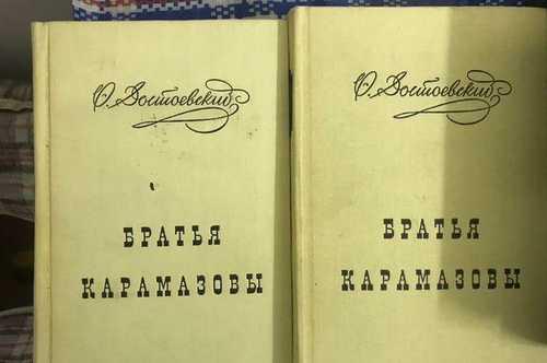 Ф. Достоевский. Братья Карамазовы. 2 т