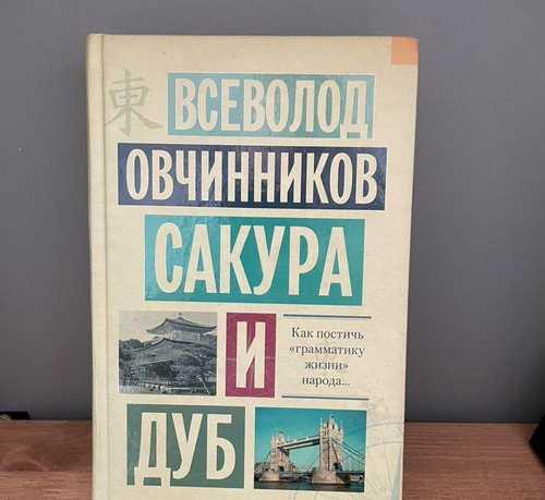 Всеволод Овчинников - Сакура и дуб