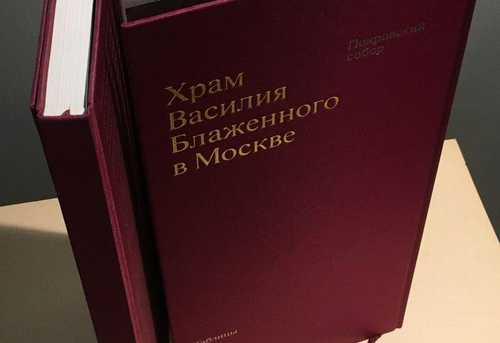 Альбом «Храм Василия Блаженного в Москве»